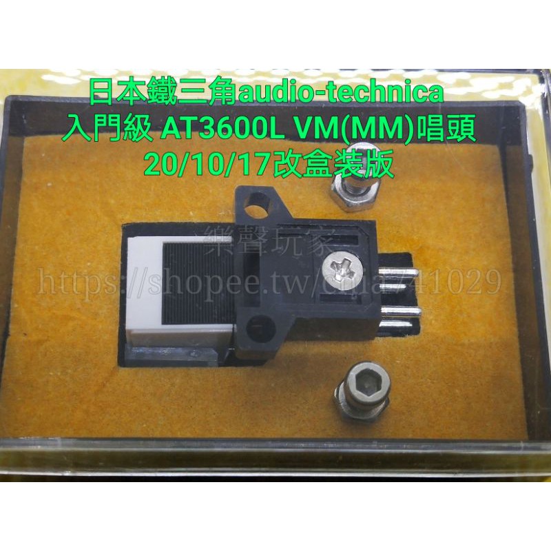 日本鐵三角audio-technica AT3600L VM(MM)唱頭(盒裝版) | 蝦皮購物