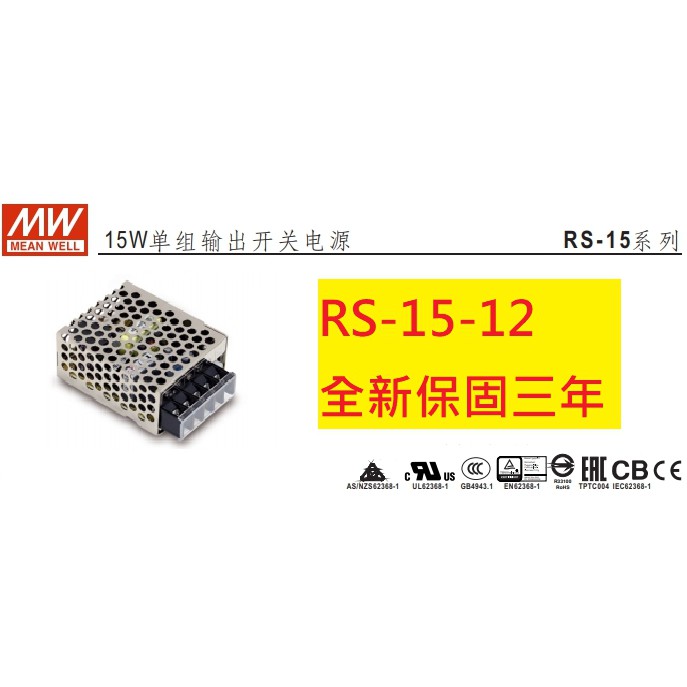 《專營電子材料》全新 MW 明緯 RS-15-12 MW 電源供應器 15W 1.3A RS1512 | 蝦皮購物