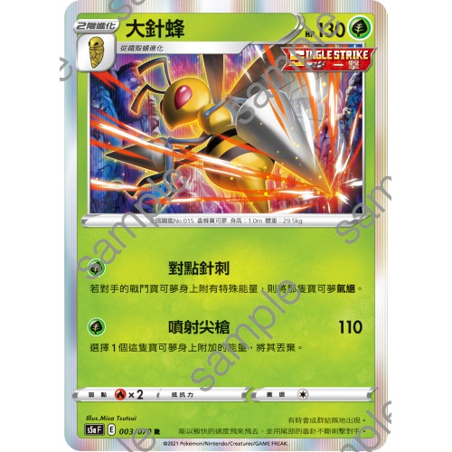 【91特賣場】 寶可夢 PTCG 中文 S5a 003/070 R 大針蜂 | 蝦皮購物