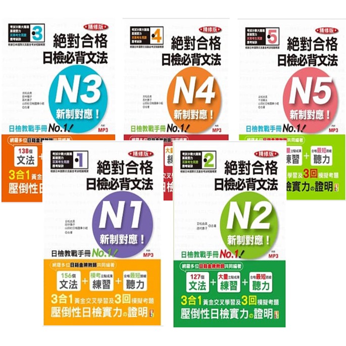 【山田社】精修版 新制對應 絕對合格！日檢必背文法N1~N5（25K＋MP3）(任選)(出色閱讀栈) | 蝦皮購物