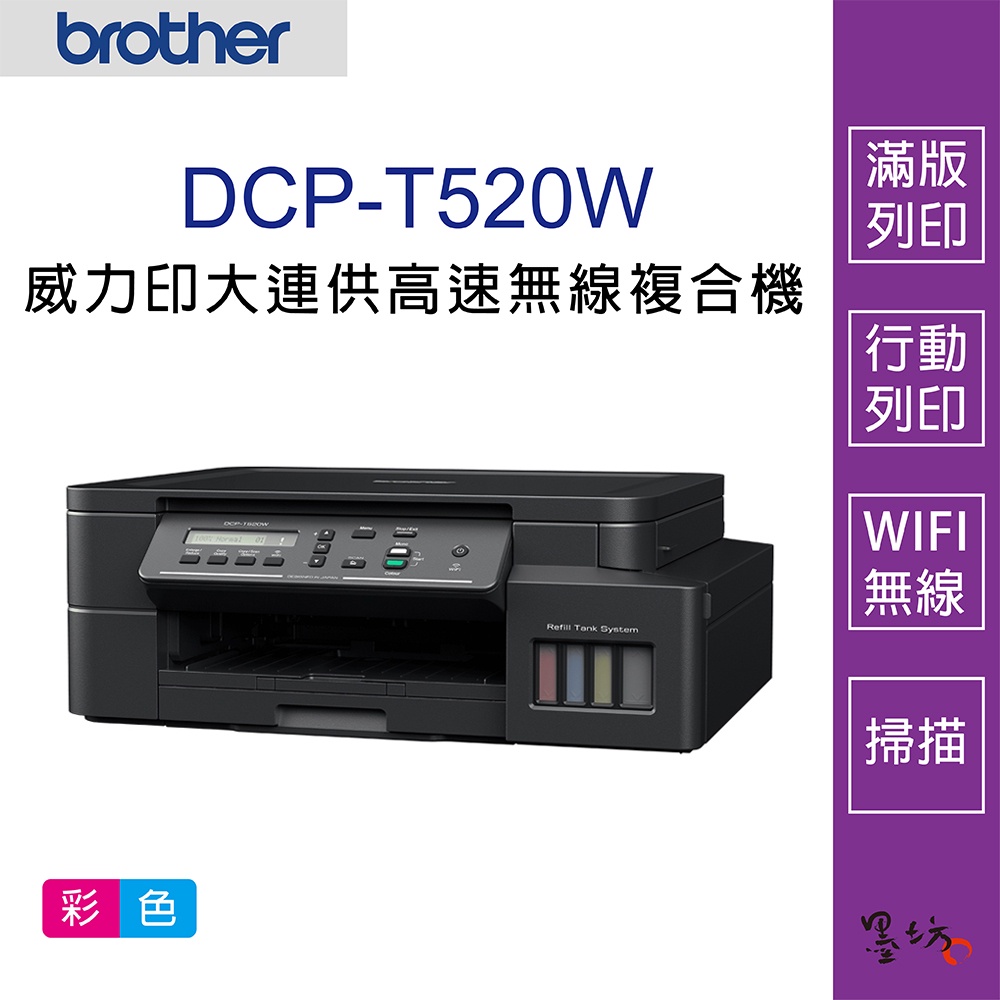 【墨坊資訊-台南市】Brother DCP-T520W 威力印 大連供 高速無線複合機 印表機 DCPT520W | 蝦皮購物