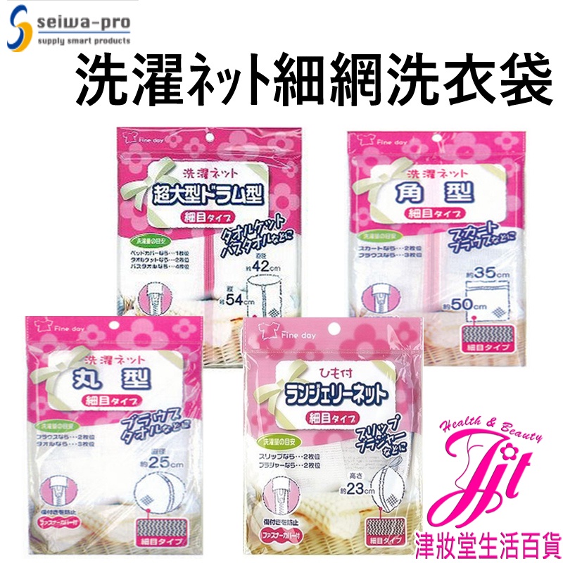 日本 Seiwa-pro 細網洗衣袋 【津妝堂】 | 蝦皮購物