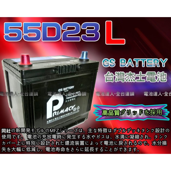 【電池達人】杰士 GS 統力 汽車電池 55D23L CAMRY TEANA X-TRAIL FORTIS 60D23L | 蝦皮購物
