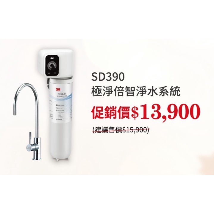 北台灣淨水竹北店 3M SD390 極淨倍智 淨水系統 單道式 家用 櫥下型 淨水器 加購濾心、來電另有優惠 | 蝦皮購物