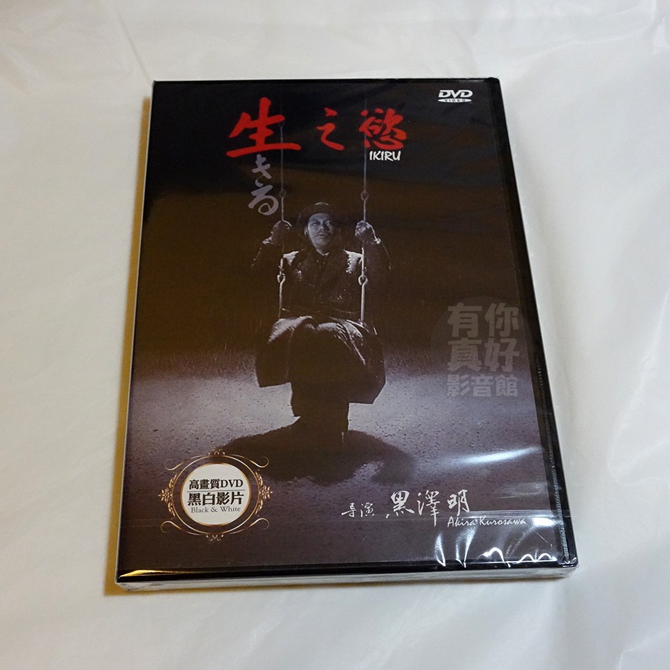 全新日影《生之慾》DVD 導演：黑澤明 志村喬 金子信雄 關京子 日守新一 千秋實 小田切美喜 伊藤雄之助 | 蝦皮購物