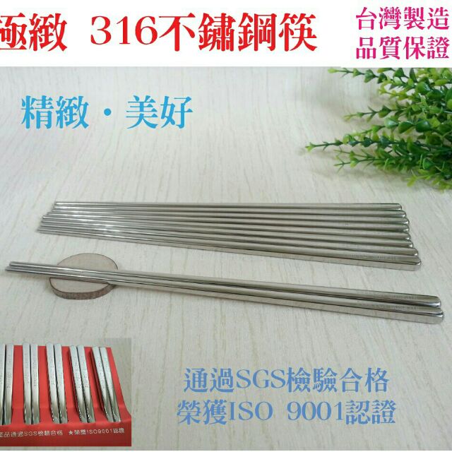 現貨 台灣製造PERFECT 極致316不鏽鋼筷*5雙入 23cm 通過SGS檢驗合格、榮獲ISO 9001認證 | 蝦皮購物
