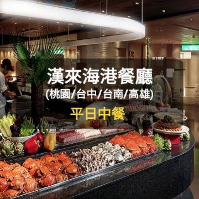 【現貨】漢來海港-平日中餐 (假日午餐+110元)午餐(桃園以南)-(聊聊有多張) | 蝦皮購物