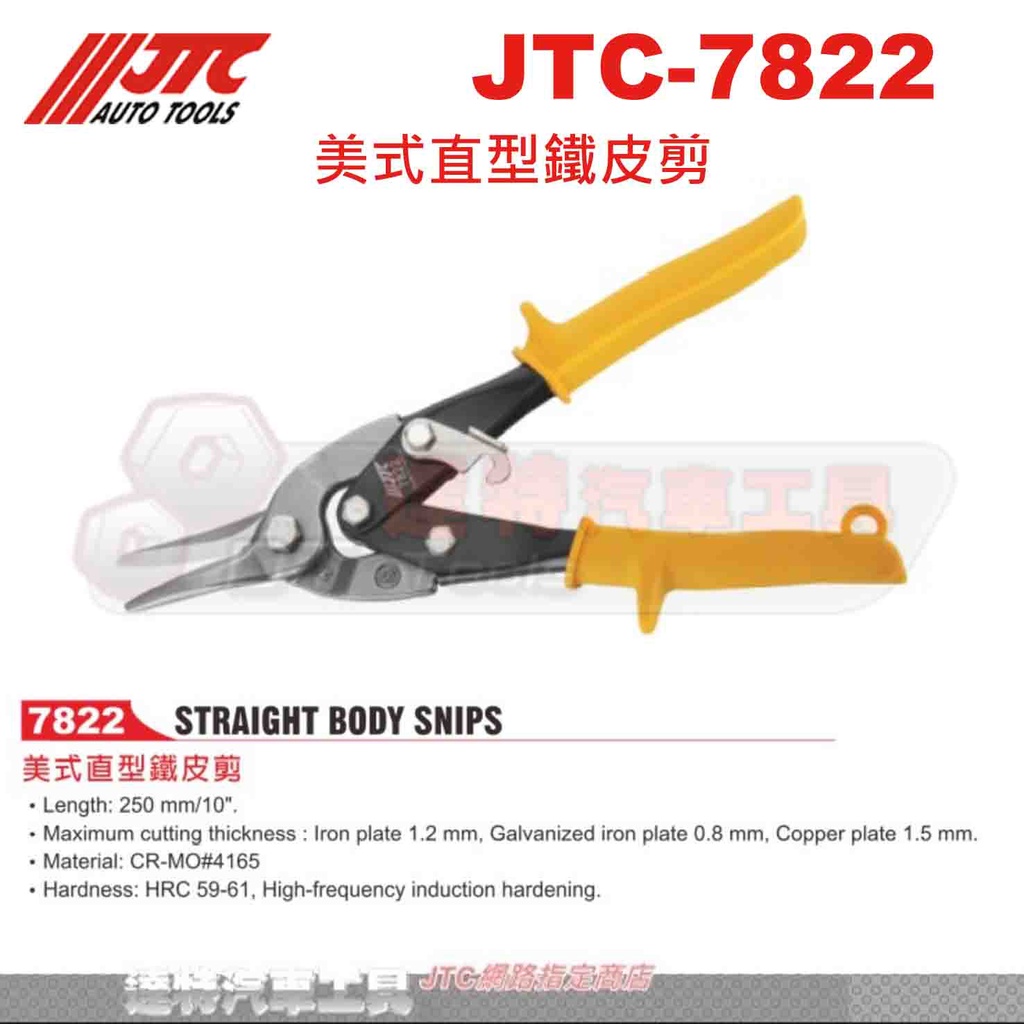 JTC-7822 美式直型鐵皮剪☆達特汽車工具☆JTC 7822 | 蝦皮購物