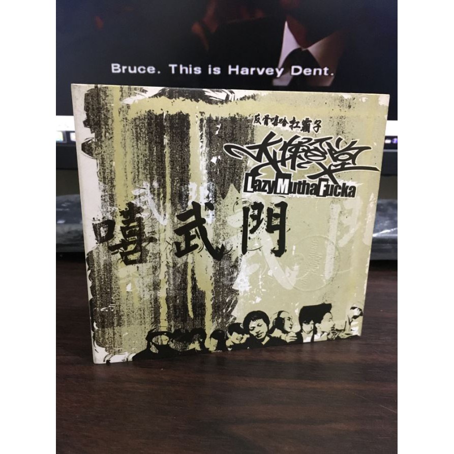＊絕版珍藏•台壓版 嘻哈必備＊LAZYMUTHAFUCKA LMF大懶堂 嘻武門 CD+VCD | 蝦皮購物
