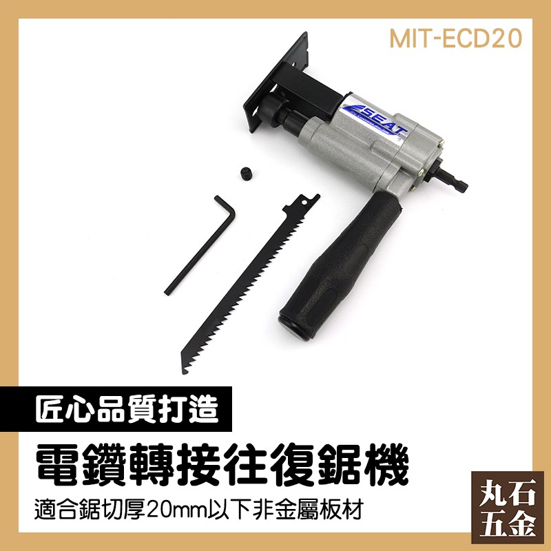 【丸石五金】往復鋸轉接頭 MIT-ECD20 電鑽轉往復鋸 電鑽線鋸機 線鋸電鑽 切割機工具 電鑽轉接頭 | 蝦皮購物