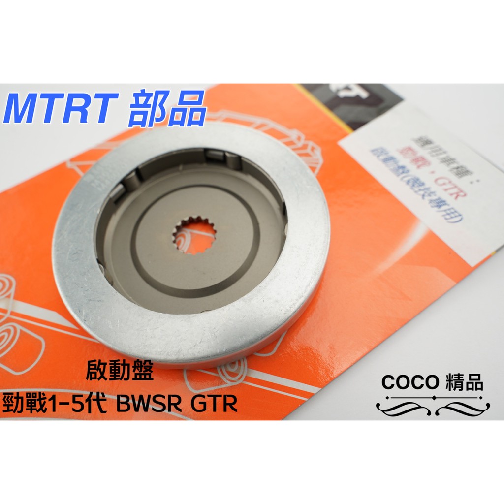 COCO精品 MTRT 啟動盤 競技版 適用 勁戰車系 1-5代 四代 五代 BWS R GTR | 蝦皮購物