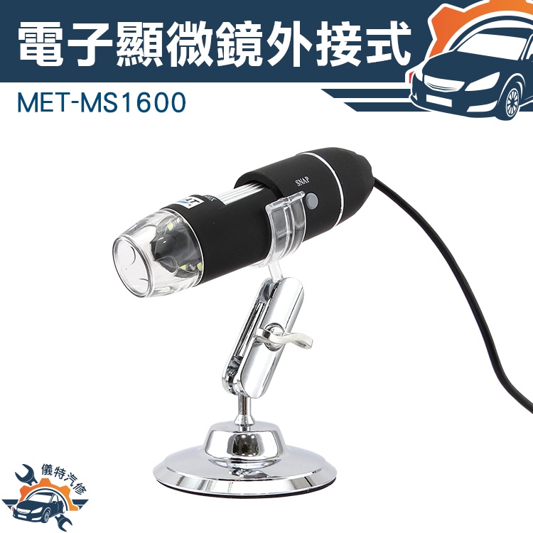 《儀特汽修》MET-MS1600便攜 高清USB數碼電子顯微鏡 工業電路板 手機主板維修放大鏡1600倍 頭皮毛囊檢測儀 | 蝦皮購物