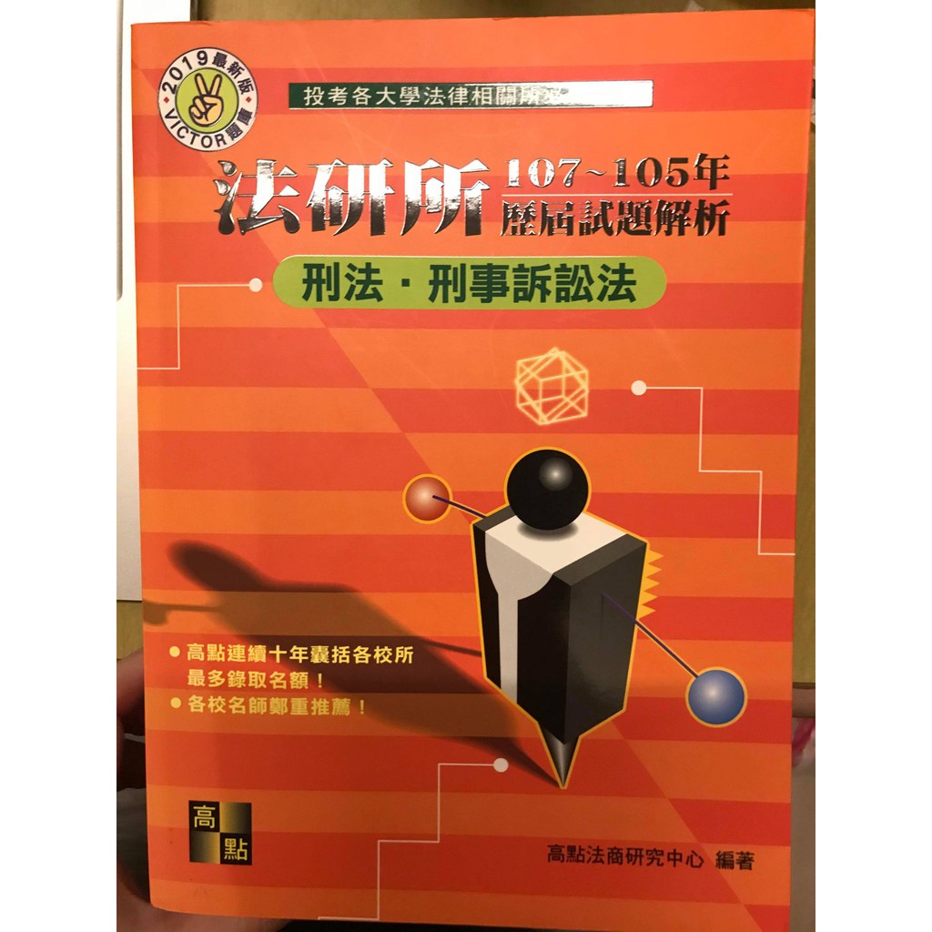 法研所歷屆試題解析 刑法 刑事訴訟法 107～105年 高點 法研 司律 | 蝦皮購物