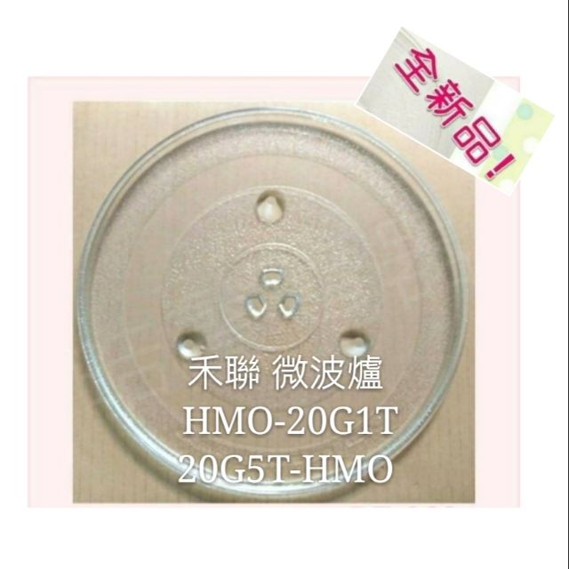 現貨 HERAN禾聯微波爐 HMO-20G1T 20G5T-HMO玻璃盤 微波爐轉盤 玻璃盤 【皓聲電器】 | 蝦皮購物