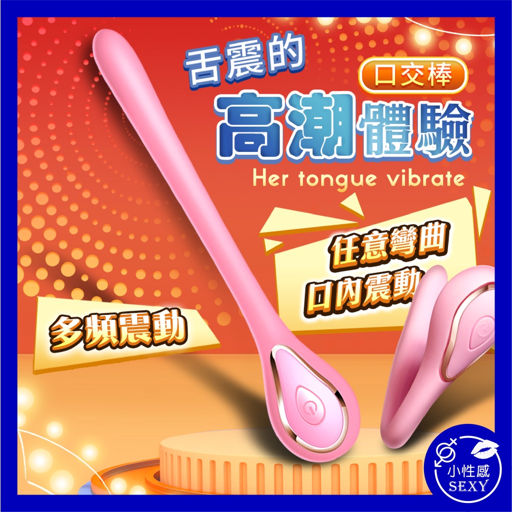 愛棒 夫妻共用 舌震口交棒 口愛 口爆 口交 抽插 G點 撓乳 C點 奶頭 陰蒂 蜜豆刺激 潮吹 高潮 屁眼 馬眼 肛門 蝦皮購物