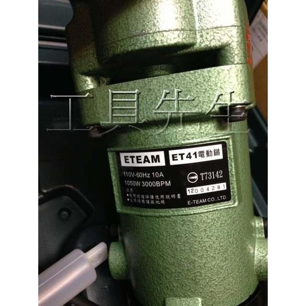 含稅價／H41。H-41【工具先生】台灣製～ET／一等。電動 破碎機 電動鎚 非 BOSCH MAKITA HM0810 | 蝦皮購物