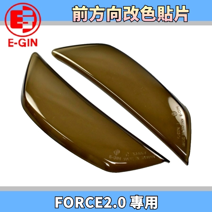 E-GIN 一菁 暗灰 前方向燈貼片 方向燈 轉向燈 前方向 改色貼片 燈殼 適用 FORCE2.0 FORCE 二代 | 蝦皮購物
