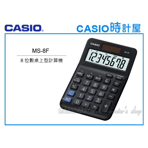 時計屋 CASIO 卡西歐 MS-8F桌上型計算機 8位數字 稅務計算 雙電源 附發票 全新 | 蝦皮購物