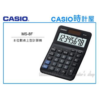時計屋 CASIO 卡西歐 MS-8F桌上型計算機 8位數字 稅務計算 雙電源 附發票 全新 | 蝦皮購物