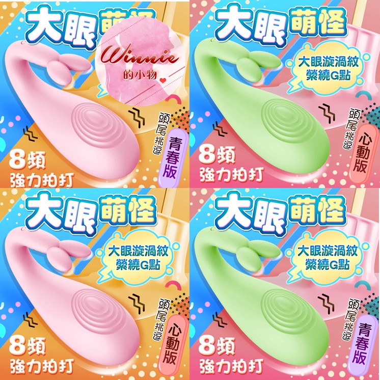 LIBO-怪獸 大眼怪 跳跳小寵物 智能青春版/心動版 跳蛋 USB充電 潮吹 挑逗 按摩棒 震動棒 成人 情趣精品 | 蝦皮購物