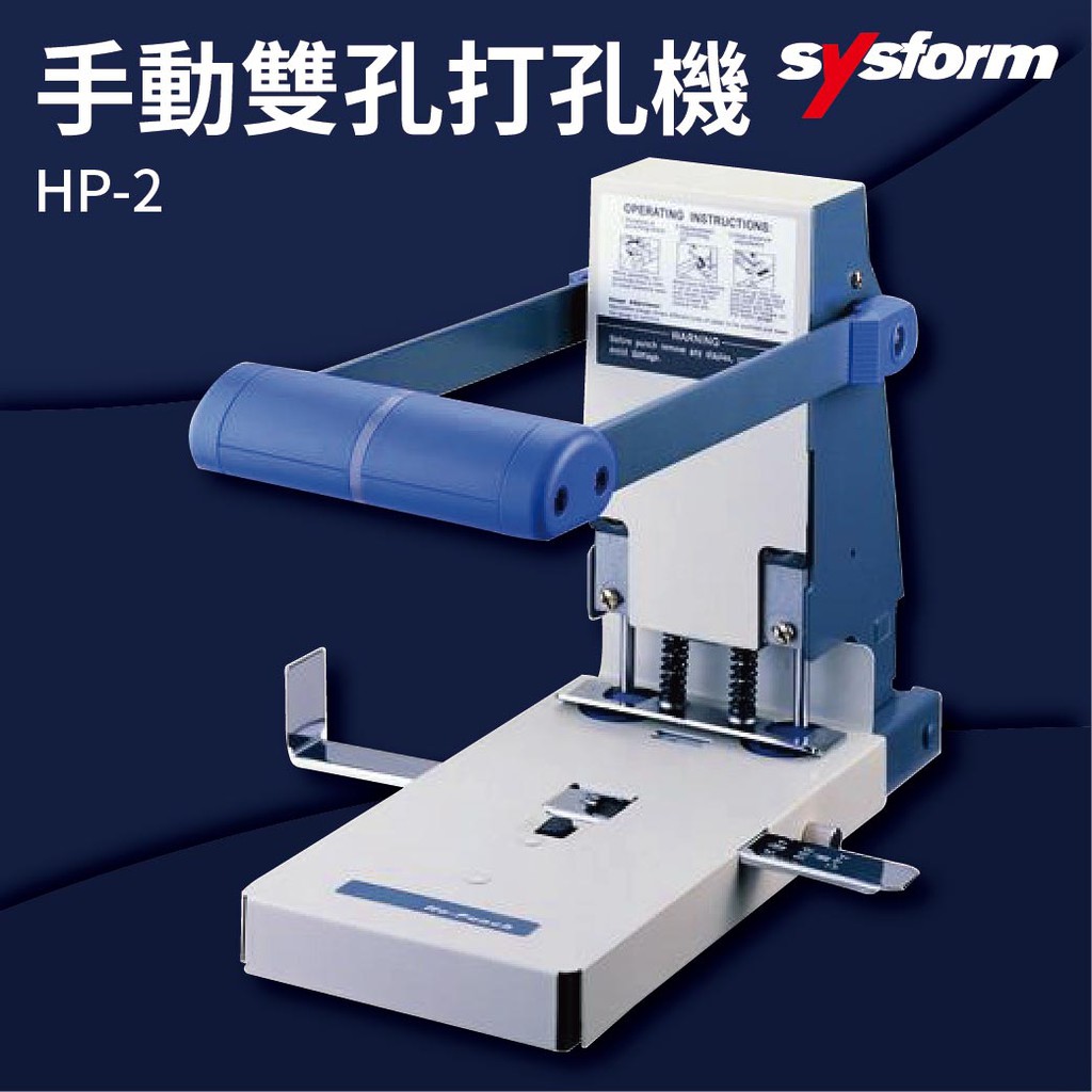 【勁媽媽商城】SYSFORM HP-2 手動雙孔打孔機 打洞機/省力打孔/燙金/裝訂/電腦周邊 | 蝦皮購物