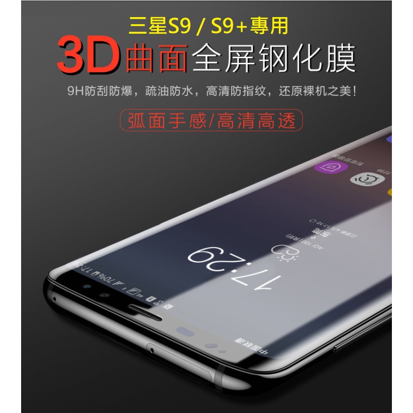 三星S9 S9+ 3D曲面鋼化玻璃膜 三星 S9 S9 plus滿版曲面玻璃保護貼(邊膠網點版) | 蝦皮購物
