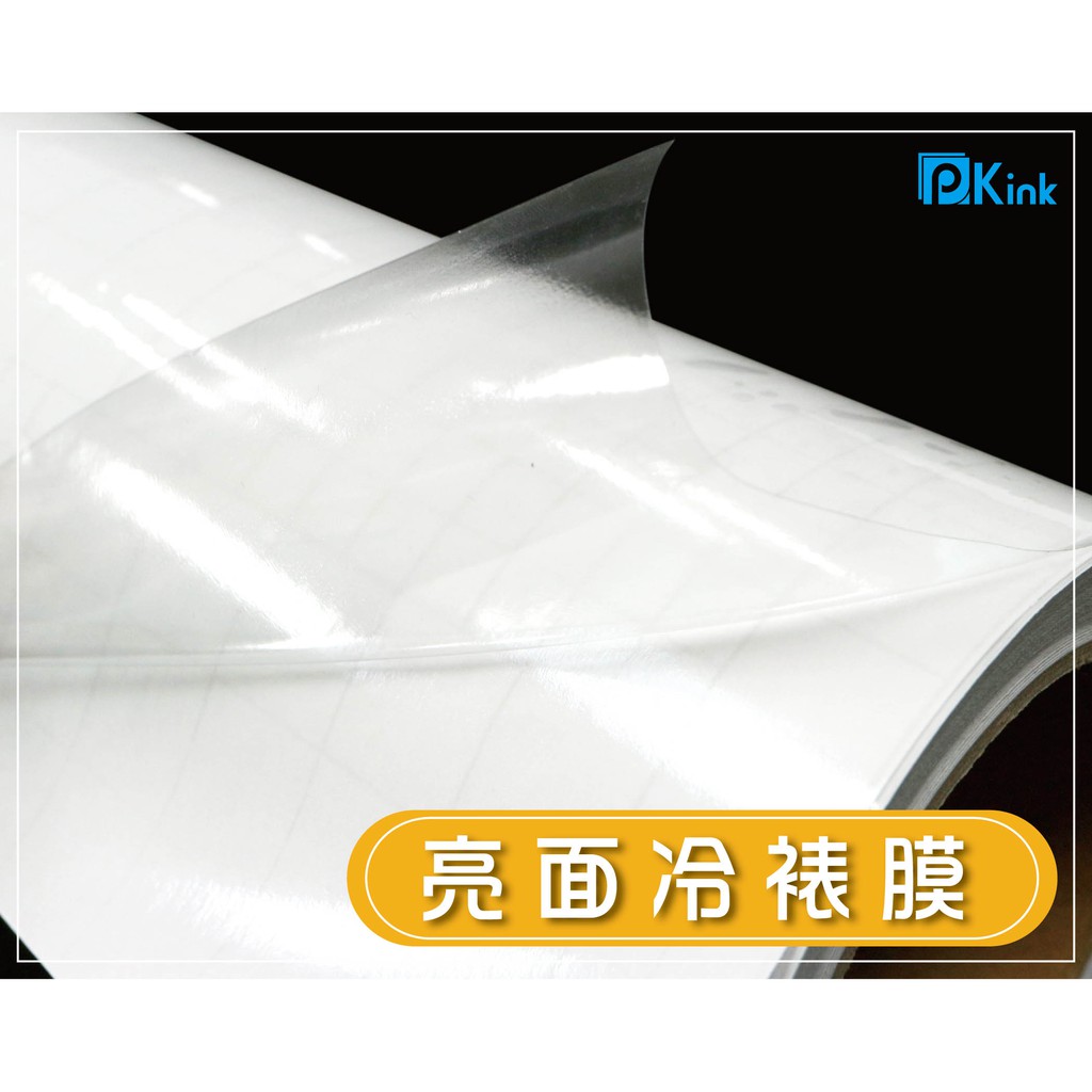 PKink-光面冷裱膜（大圖輸出紙張 印表機 耗材 捲筒 婚紗攝影 展覽活動） | 蝦皮購物