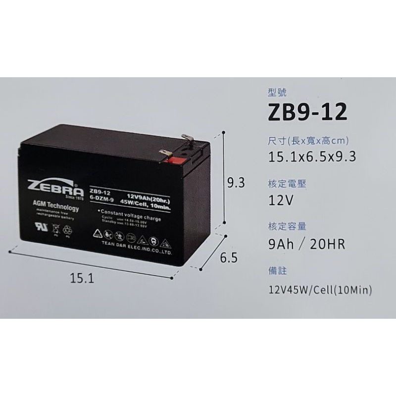 ZEBRA斑馬ZB9-12規格12V9ah，UPS不斷電系統電池，深循環電池，產業電池 | 蝦皮購物