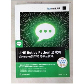 LINE Bot by Python 全攻略：從Heroku到AWS跨平台實踐（iT邦幫【T3／電腦_E3Z】書寶二手書 | 蝦皮購物