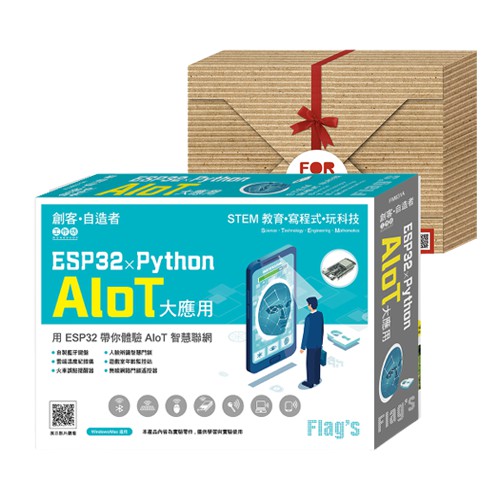 Flag's 創客‧自造者工作坊 ESP32 × Python AIoT 大應用 FM631A/施威銘研究室著 旗標科技 | 蝦皮購物
