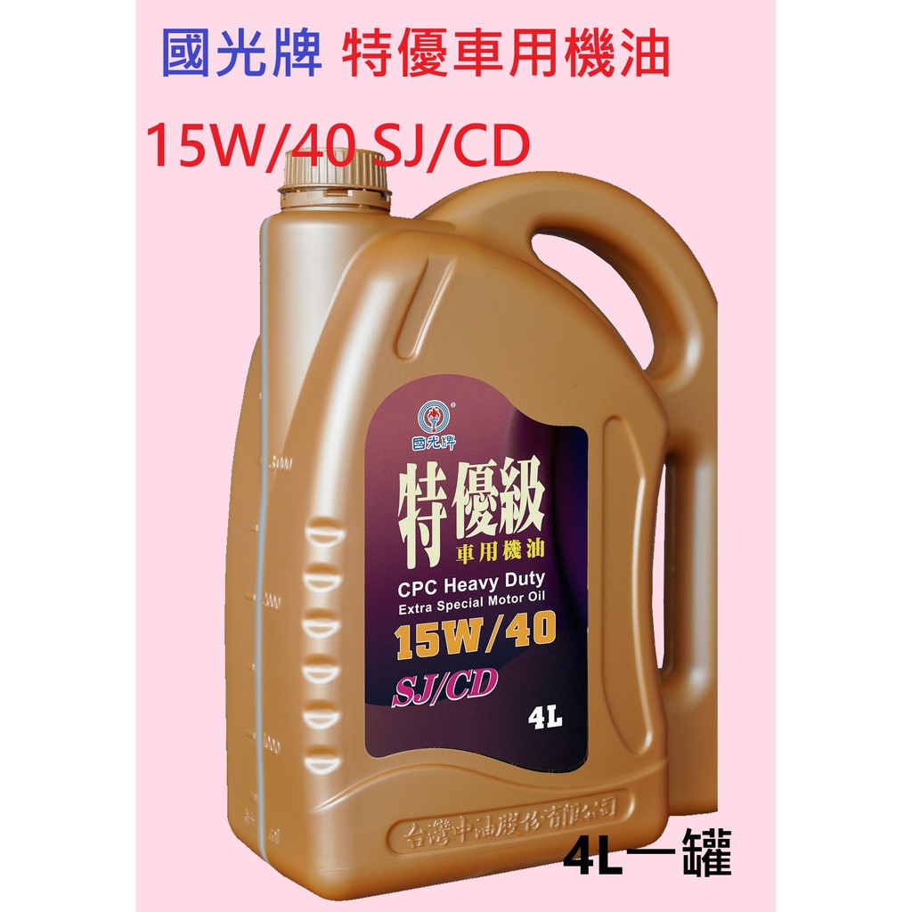 中油 CPC 國光 特優SJ/CD車用機油15W/40 20W/50 4L裝 | 蝦皮購物