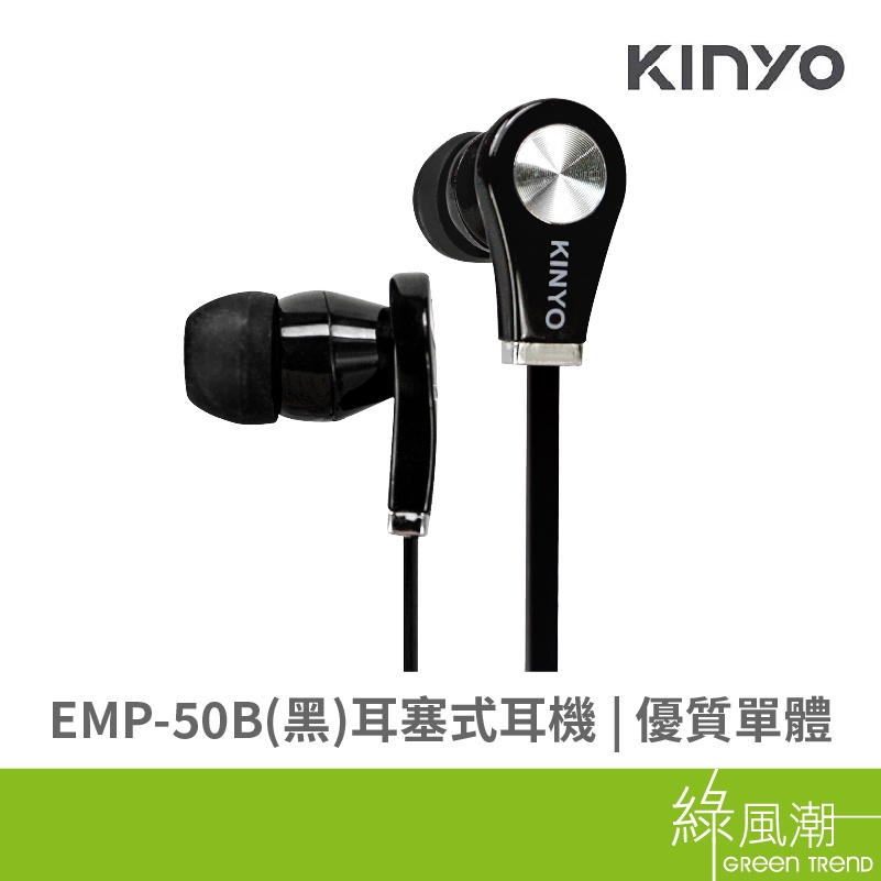 KINYO EMP-50B 耳塞式耳機 黑 綠風潮 | 蝦皮購物