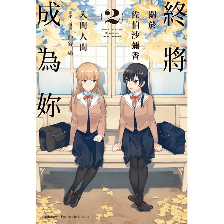 終將成為妳 1-8／官方漫畫精選集 1-2／小說-關於佐伯沙彌香 1-3 │贈書套│仲谷 鳩│角川GL漫畫 │BJ4動漫 | 蝦皮購物