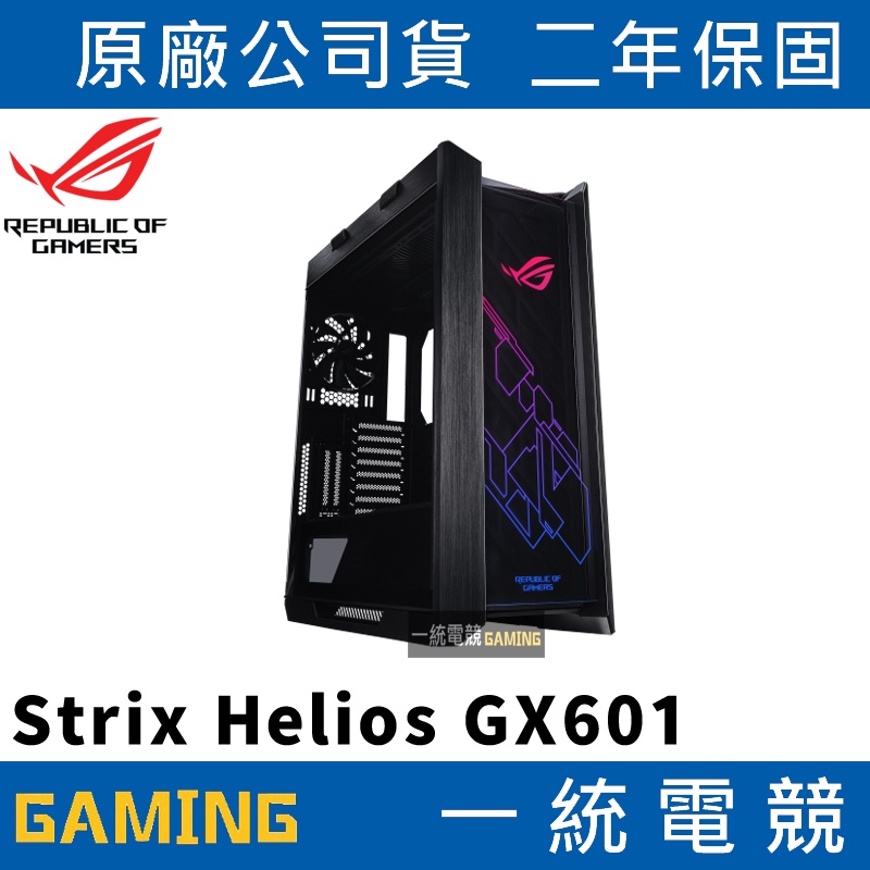 【一統電競】華碩 ASUS ROG Strix Helios GX601 RGB ATX 中塔型電競機殼 | 蝦皮購物