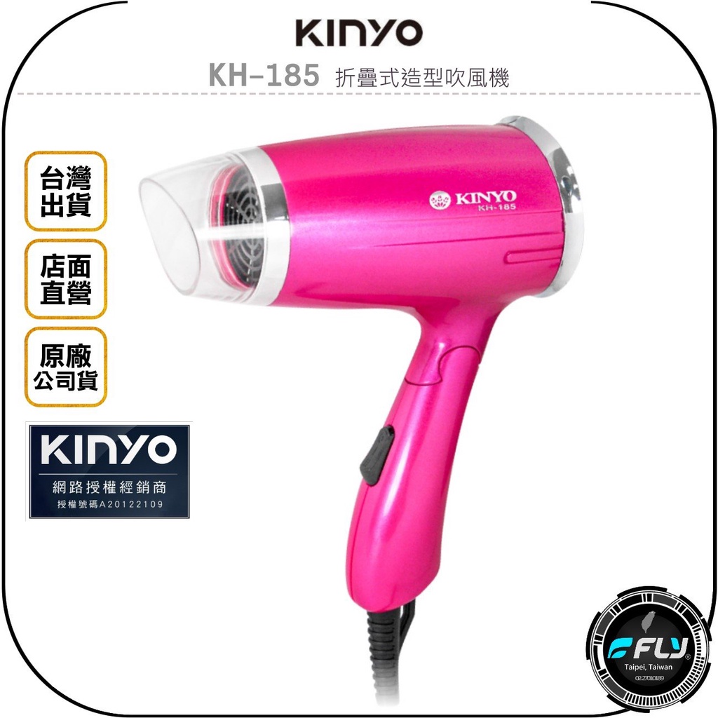 【飛翔商城】KINYO 耐嘉 KH-185 折疊式造型吹風機 公司貨 2段溫度控制 有線可摺疊設計 | 蝦皮購物