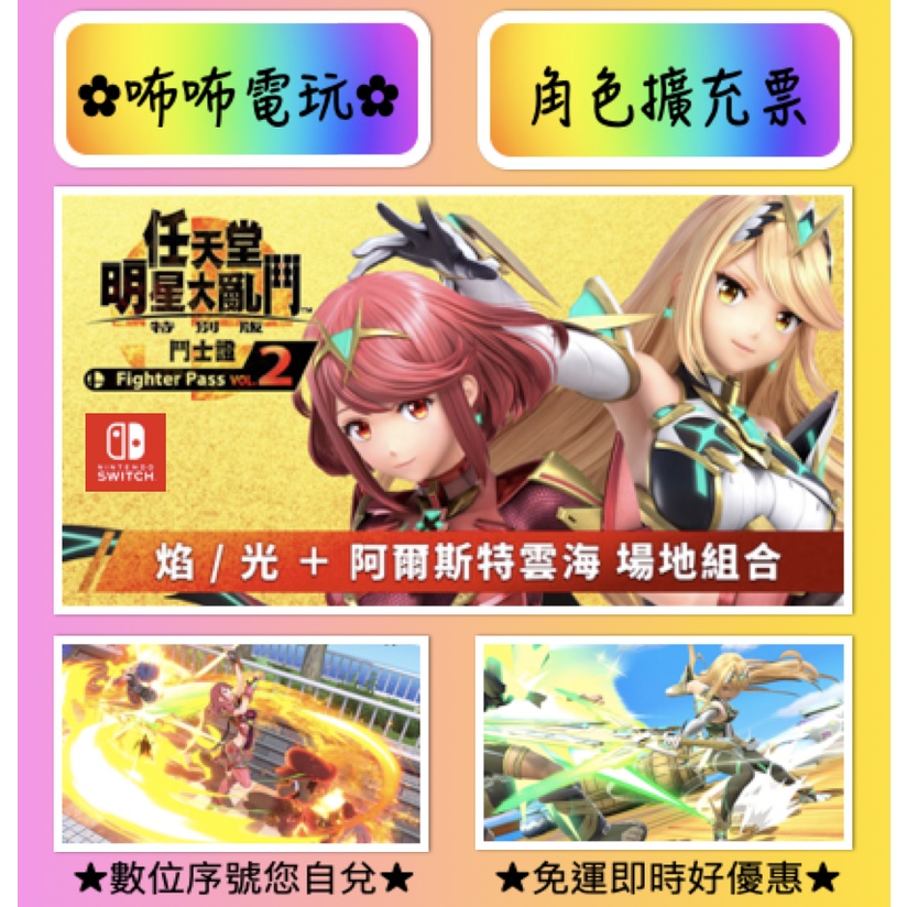 NS DLC 任天堂明星大亂鬥 鬥士擴充票 異度神劍2 焰 / 光 官方序號 SWITCH 您自儲 咘咘電玩 | 蝦皮購物
