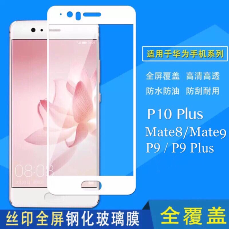 華為P10Plus / P9 / P9Plus 滿版 超薄 2.5D弧邊鋼化玻璃膜 | 蝦皮購物