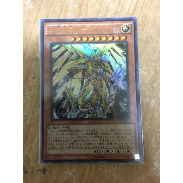遊戲王 真龍機兵十二鍊機梅塔特隆 MACR-JP025 金亮 | 蝦皮購物