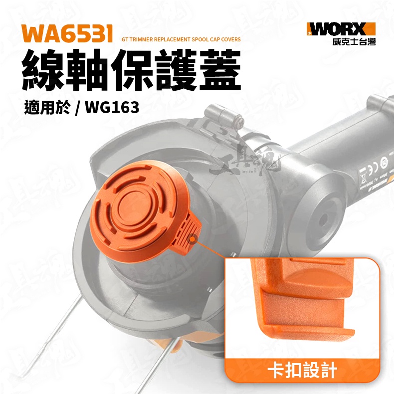 WA6531 線軸保護蓋 WG163適用 剪草機 割草機 保護蓋 線軸保護 WORX 威克士 | 蝦皮購物