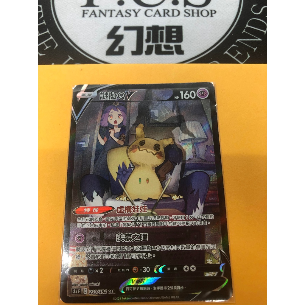 [幻想卡鋪] 絕群壓軸 PTCG 寶可夢 S8b 233 迷你Q V CSR* | 蝦皮購物