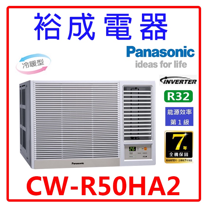 【裕成電器.電洽驚爆價】國際牌變頻窗型右吹冷暖氣CW-R50HA2 | 蝦皮購物