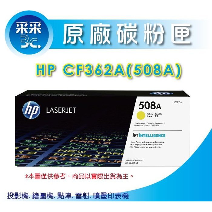 【采采3C】HP CF362A/508A 黃色原廠碳粉匣 適用:M552/M553/M577/M553DN | 蝦皮購物