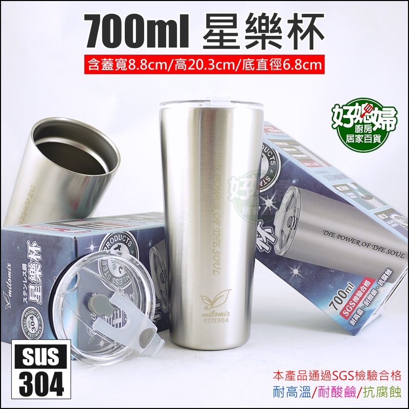 大容量【附蓋隔熱杯700ml星樂杯】304不銹鋼，咖啡杯/啤酒杯/茶杯/水杯/口杯茶具/露營杯/外帶手搖飲杯《好媳婦》 | 蝦皮購物