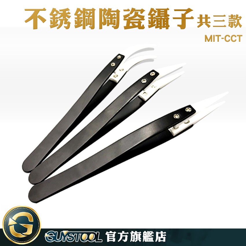 GUYSTOOL 彎頭鑷子 精密鉗 水鑽鑷子 MIT-CCT 發熱絲 直尖頭 數位維修 雕塑工具 不鏽鋼陶瓷鑷子 防靜電 | 蝦皮購物