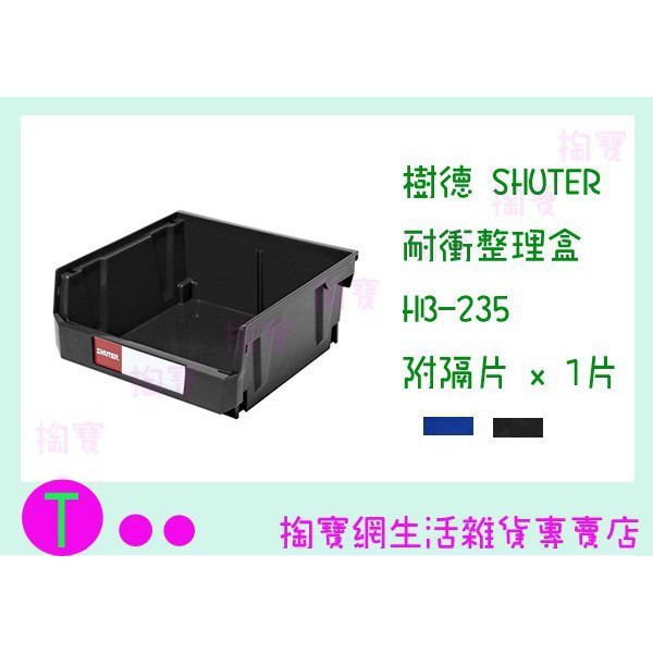 『現貨供應 含稅 』樹德 SHUTER 耐衝整理盒 HB-235 黑停產 零件盒/收納盒/工具盒 | 蝦皮購物