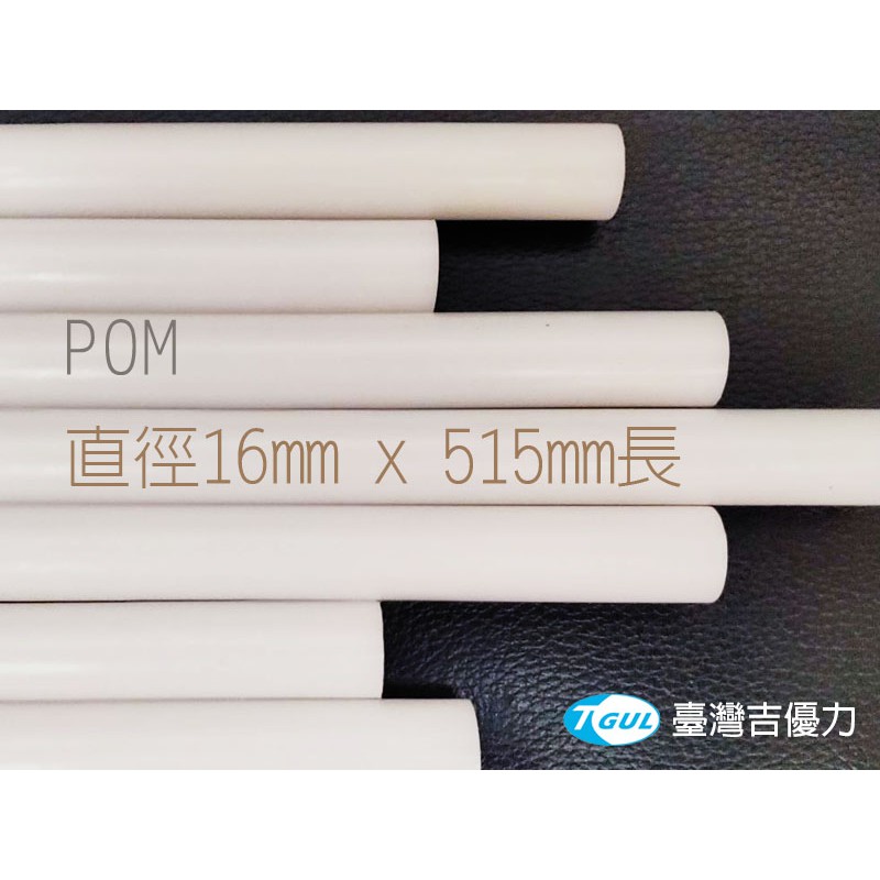 POM棒、直徑16mm * 長度500mm、塑鋼棒、聚甲醛棒、縮醛棒、聚氧化亞甲基棒、聚縮醛棒 | 蝦皮購物