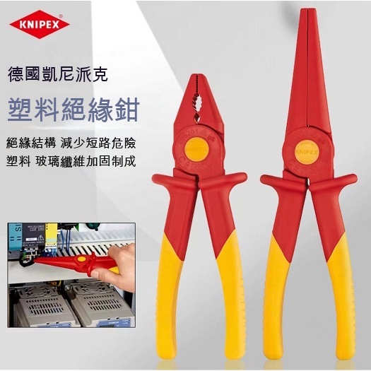 德國原裝凱尼派克 KNIPEX 絕緣塑料老虎鉗 尖嘴鉗 986201 986202 | 蝦皮購物