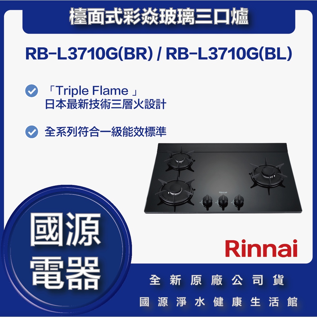 林內 RB-L3710G(BR) RB-L3710G(BL) RB-L3710G(B) 檯面式彩焱三口爐 全新原廠公司 | 蝦皮購物
