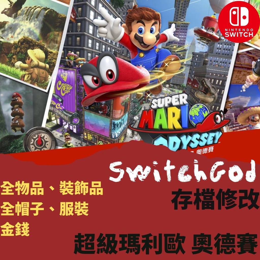 【NS Switch】超級瑪利歐 奧德賽 存檔修改 存檔替換 通關存檔 全物品 全服裝 全帽子 金錢 switchgod | 蝦皮購物