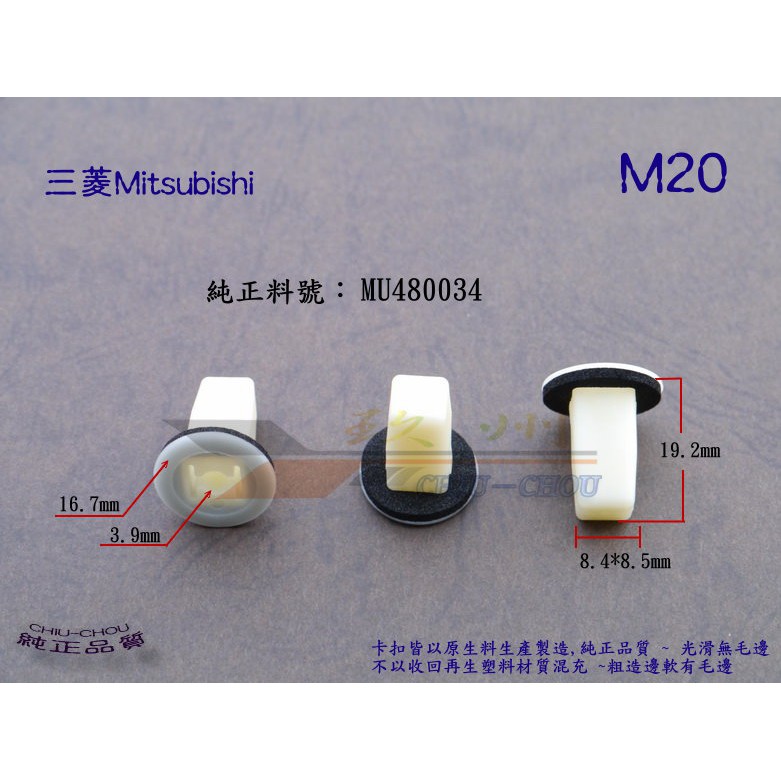 玖 州 》三菱 Mitsubishi 純正(M20) 車門檻 後行李箱 螺絲鎖座 MU480034 固定 卡扣 | 蝦皮購物